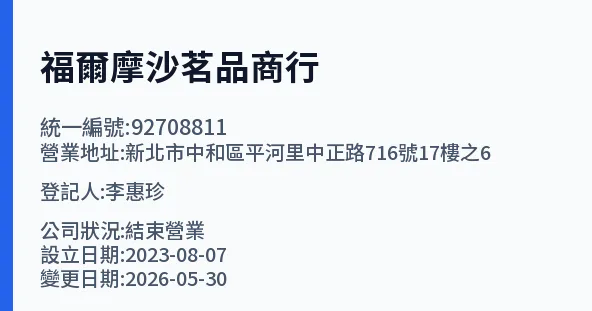 福爾摩沙茗品商行的照片-統編 92708811(新北市) 公司登記資料與營業項目詳細圖表