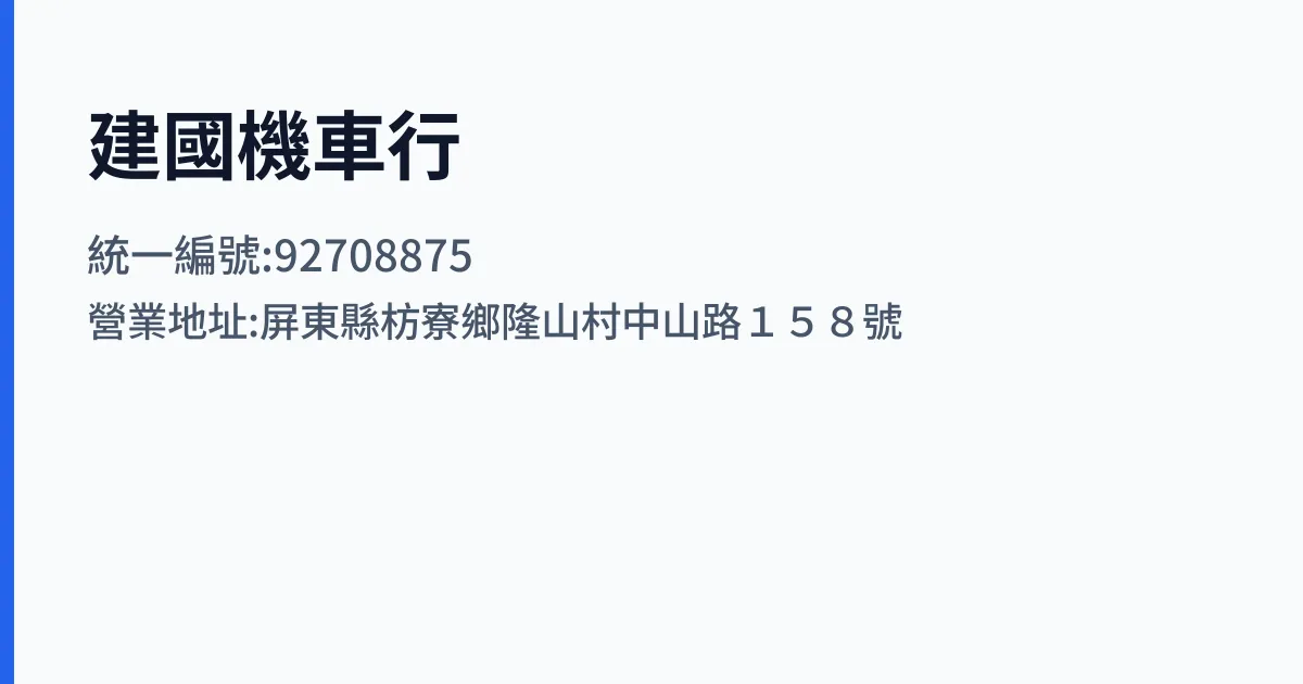 建國機車行 - 統編 92708875(屏東縣) 公司登記資料與營業項目詳細圖表