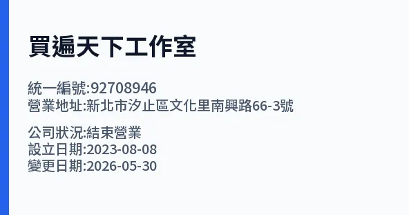 買遍天下工作室的照片-統編 92708946(新北市) 公司登記資料與營業項目詳細圖表