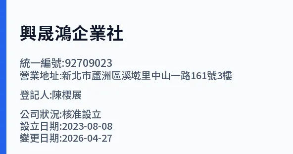興晟鴻企業社的照片-統編 92709023(新北市) 公司登記資料與營業項目詳細圖表