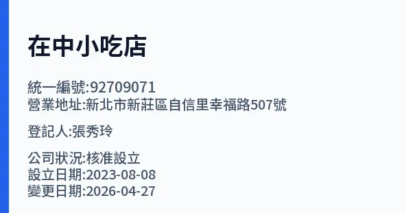 在中小吃店的照片-統編 92709071(新北市) 公司登記資料與營業項目詳細圖表