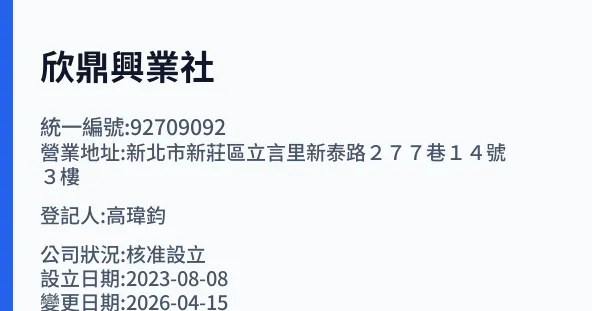 欣鼎興業社的照片-統編 92709092(新北市) 公司登記資料與營業項目詳細圖表