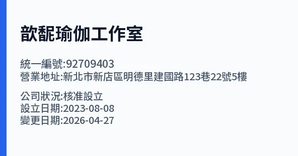 歆馜瑜伽工作室的照片-統編 92709403(新北市) 公司登記資料與營業項目詳細圖表