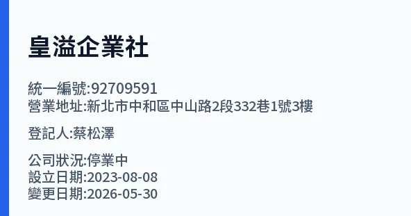 皇溢企業社的照片-統編 92709591(新北市) 公司登記資料與營業項目詳細圖表