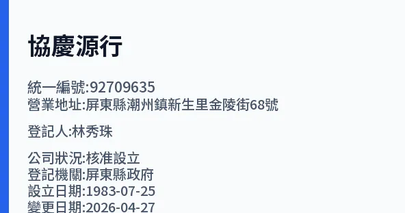 協慶源行的照片-統編 92709635(屏東縣) 公司登記資料與營業項目詳細圖表