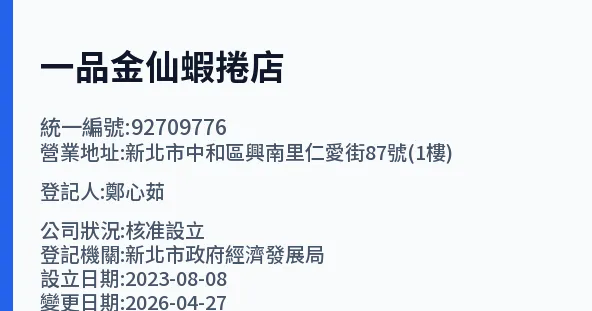 一品金仙蝦捲店的照片-統編 92709776(新北市) 公司登記資料與營業項目詳細圖表