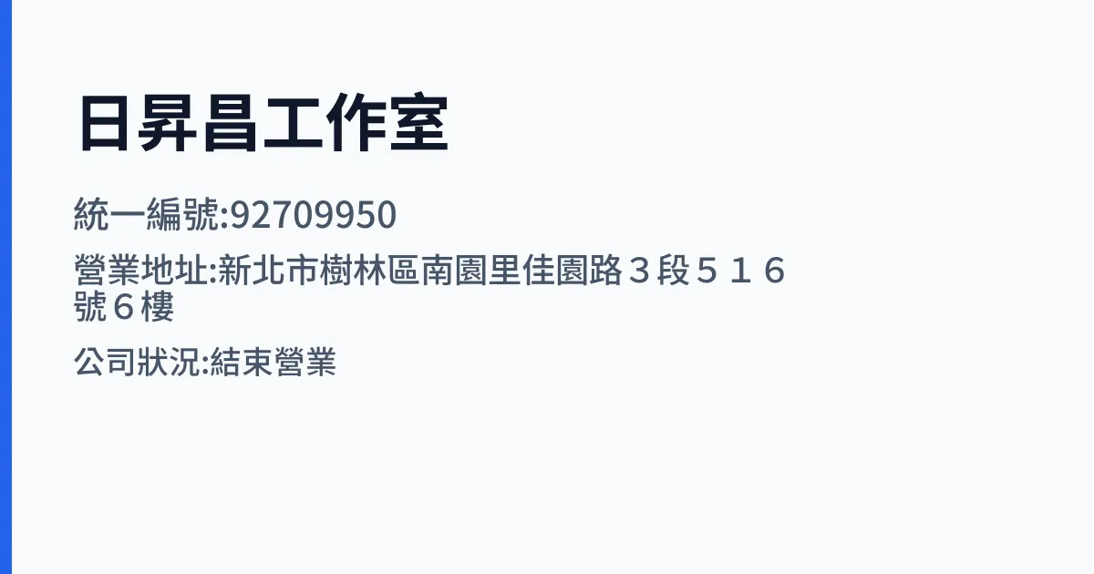 日昇昌工作室 - 統編 92709950(新北市) 公司登記資料與營業項目詳細圖表