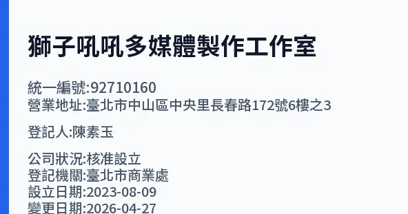 獅子吼吼多媒體製作工作室的照片-統編 92710160(臺北市) 公司登記資料與營業項目詳細圖表