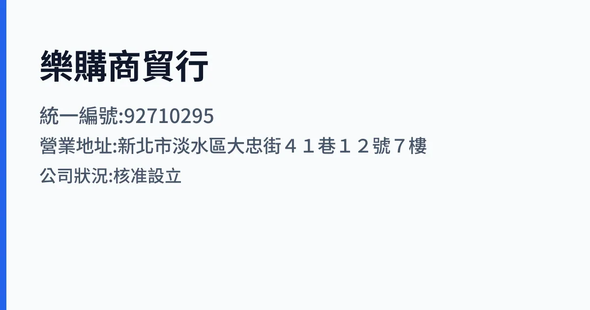 樂購商貿行 - 統編 92710295(新北市) 公司登記資料與營業項目詳細圖表
