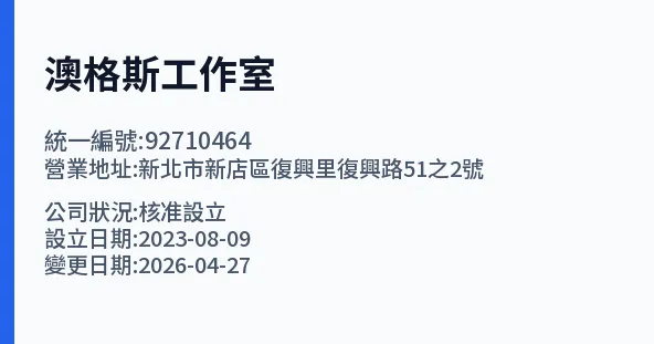 澳格斯工作室的照片-統編 92710464(新北市) 公司登記資料與營業項目詳細圖表