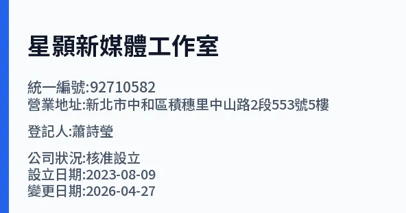 星顥新媒體工作室的照片-統編 92710582(新北市) 公司登記資料與營業項目詳細圖表