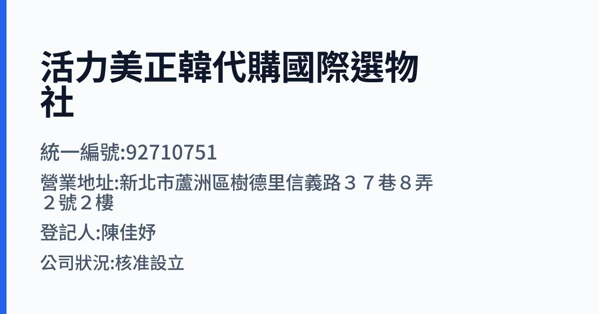 活力美正韓代購國際選物社 - 統編 92710751（新北市） 公司登記資料與營業項目詳細圖表