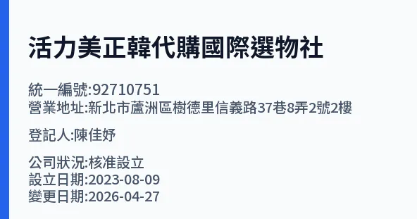 活力美正韓代購國際選物社的照片-統編 92710751(新北市) 公司登記資料與營業項目詳細圖表