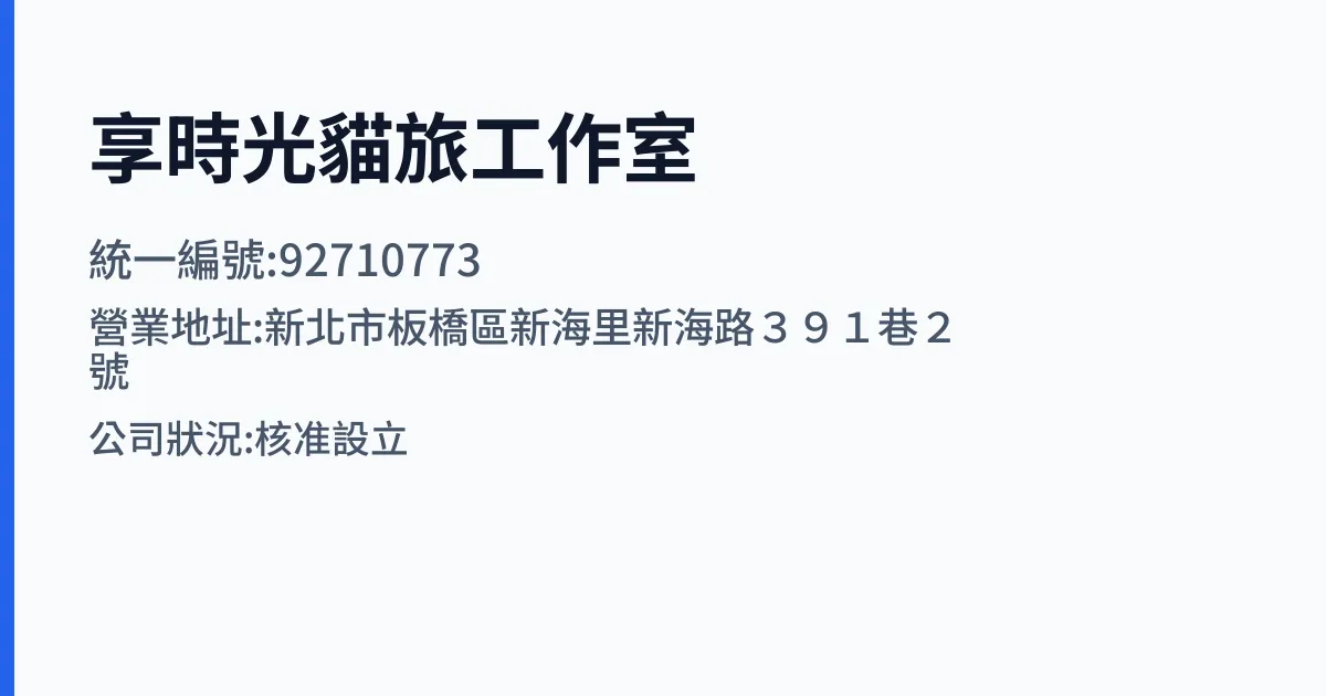 享時光貓旅工作室 - 統編 92710773(新北市) 公司登記資料與營業項目詳細圖表