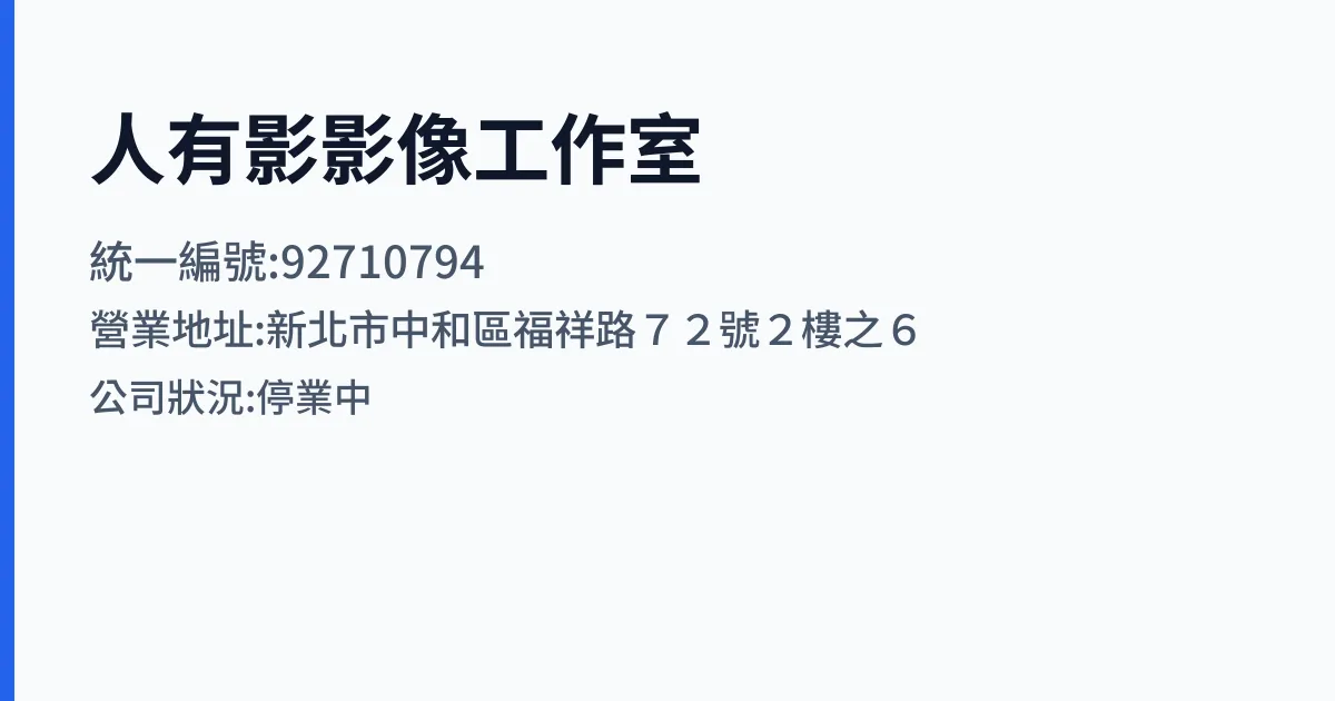 人有影影像工作室 - 統編 92710794(新北市) 公司登記資料與營業項目詳細圖表