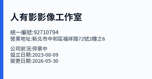 人有影影像工作室的照片-統編 92710794(新北市) 公司登記資料與營業項目詳細圖表