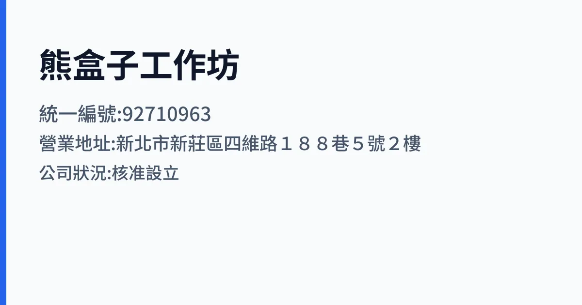 熊盒子工作坊 - 統編 92710963(新北市) 公司登記資料與營業項目詳細圖表