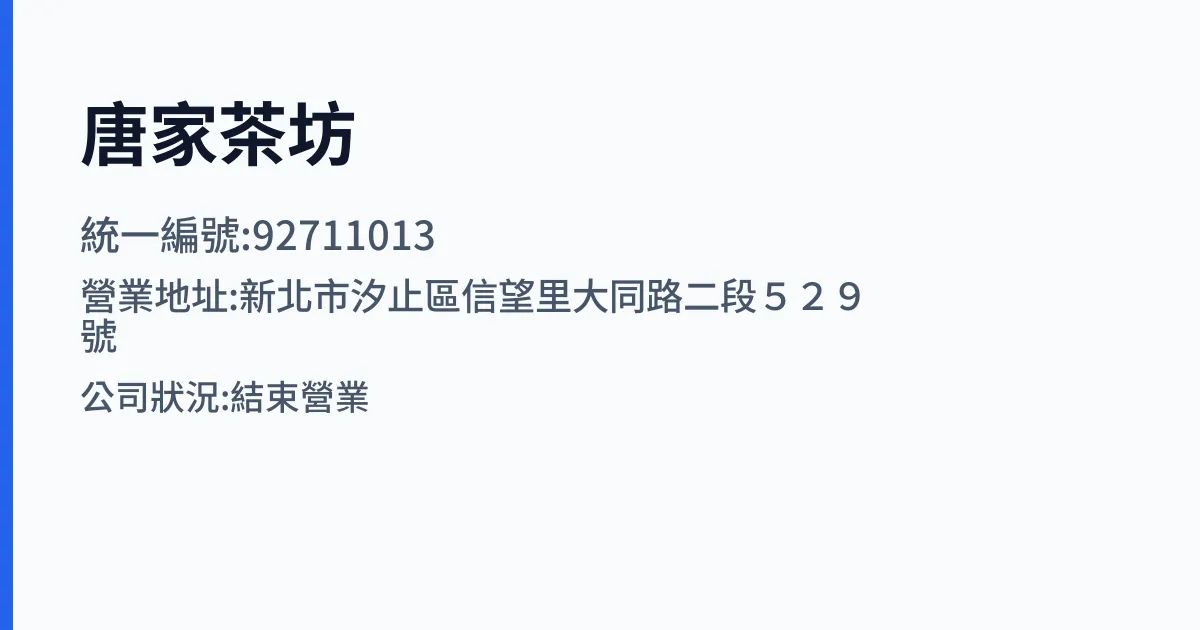 唐家茶坊 - 統編 92711013(新北市) 公司登記資料與營業項目詳細圖表