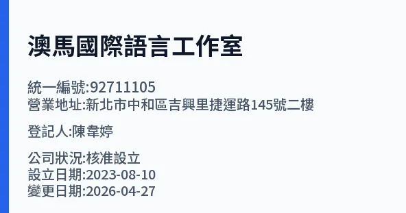 澳馬國際語言工作室的照片-統編 92711105(新北市) 公司登記資料與營業項目詳細圖表