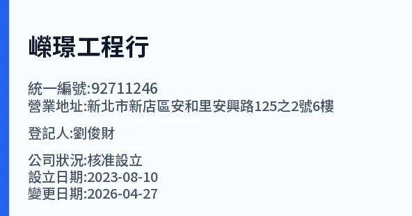 嶸璟工程行的照片-統編 92711246(新北市) 公司登記資料與營業項目詳細圖表