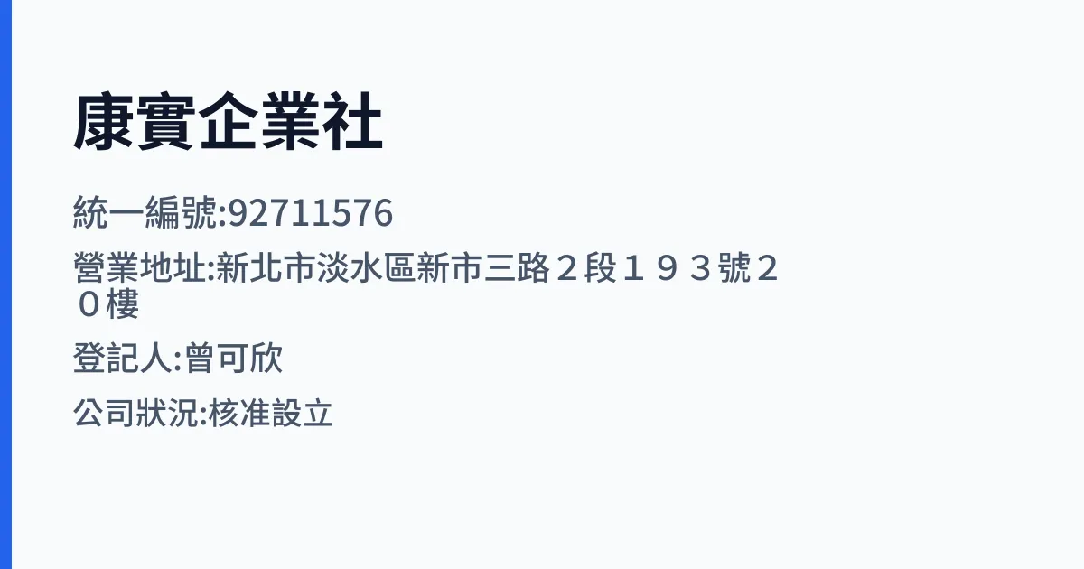 康實企業社 - 統編 92711576(新北市) 公司登記資料與營業項目詳細圖表