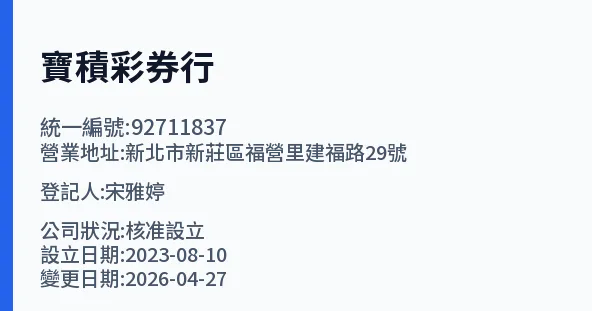 寶積彩券行的照片-統編 92711837(新北市) 公司登記資料與營業項目詳細圖表