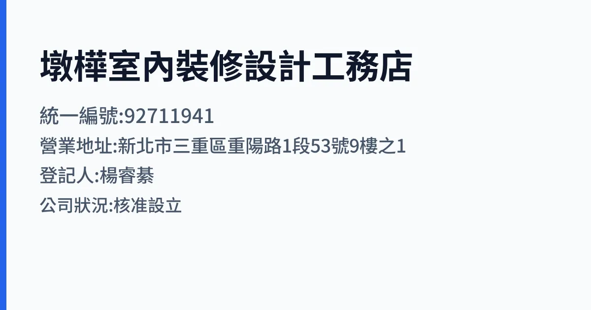 墩樺室內裝修設計工務店 - 統編 92711941(新北市) 公司登記資料與營業項目詳細圖表