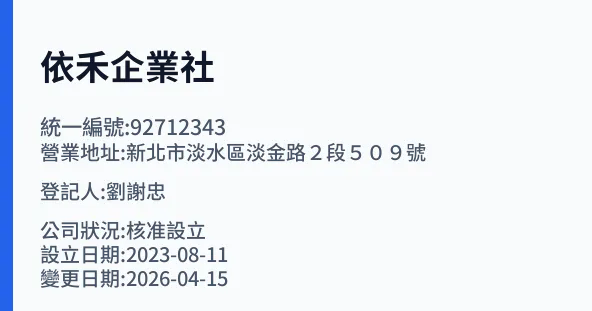 依禾企業社的照片-統編 92712343(新北市) 公司登記資料與營業項目詳細圖表