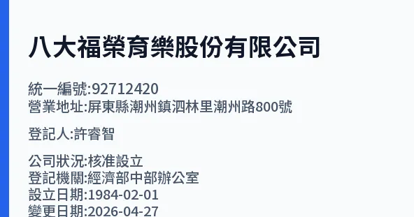 八大福榮育樂股份有限公司的照片-統編 92712420(屏東縣) 公司登記資料與營業項目詳細圖表