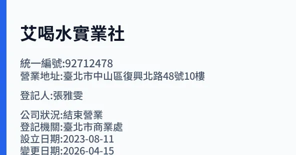 艾喝水實業社的照片-統編 92712478(新北市) 公司登記資料與營業項目詳細圖表