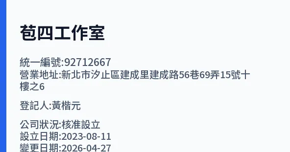 苞四工作室的照片-統編 92712667(新北市) 公司登記資料與營業項目詳細圖表
