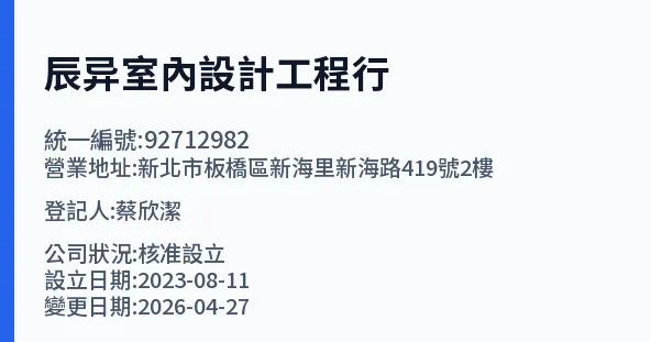 辰异室內設計工程行的照片-統編 92712982(新北市) 公司登記資料與營業項目詳細圖表