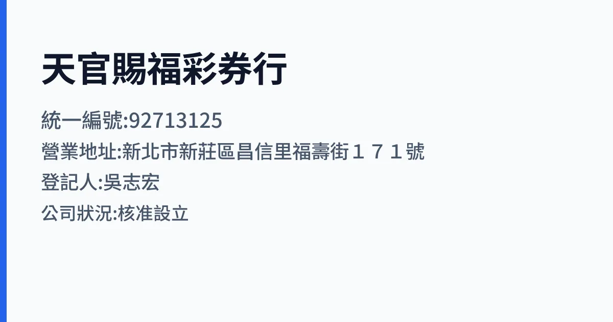 天官賜福彩券行 - 統編 92713125(新北市) 公司登記資料與營業項目詳細圖表