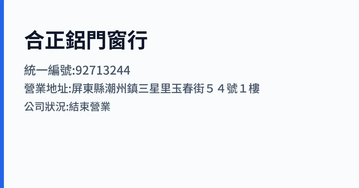 合正鋁門窗行 - 統編 92713244(屏東縣) 公司登記資料與營業項目詳細圖表