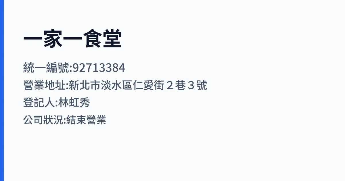 一家一食堂 - 統編 92713384(新北市) 公司登記資料與營業項目詳細圖表