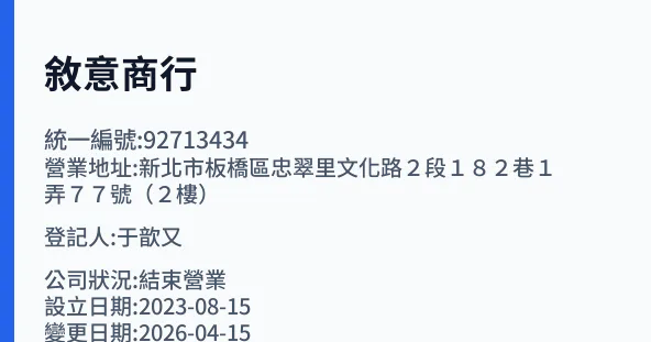 敘意商行的照片-統編 92713434(新北市) 公司登記資料與營業項目詳細圖表