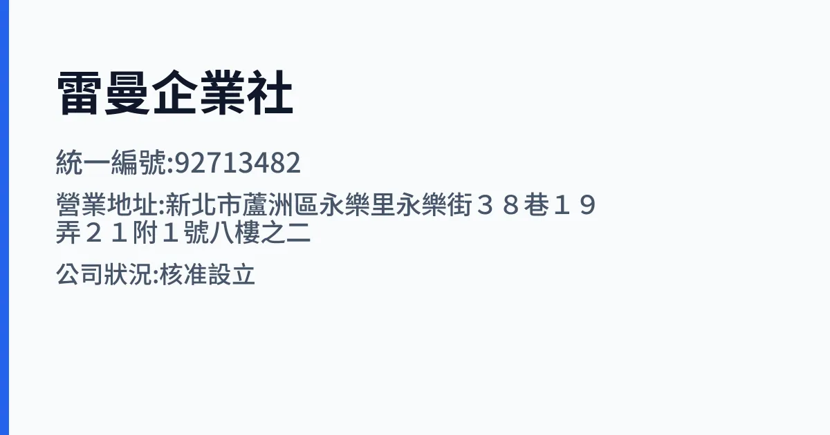 雷曼企業社 - 統編 92713482(新北市) 公司登記資料與營業項目詳細圖表