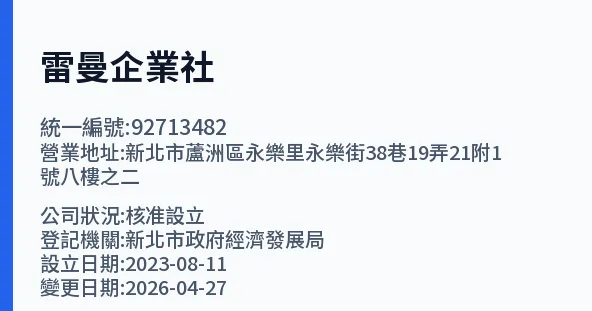 雷曼企業社的照片-統編 92713482(新北市) 公司登記資料與營業項目詳細圖表