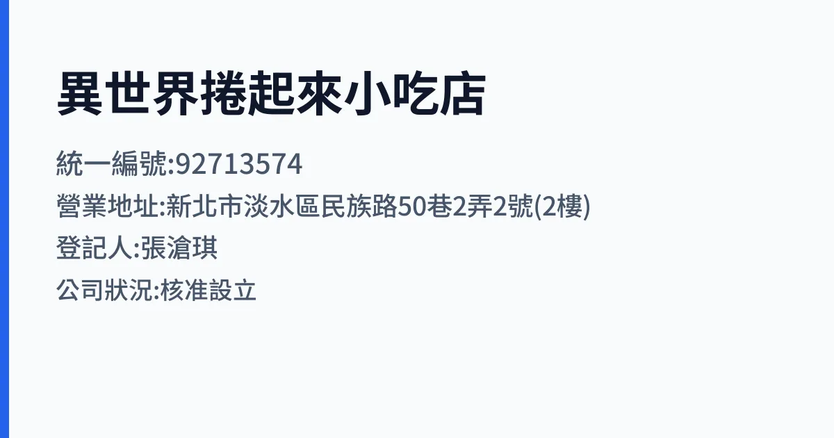 異世界捲起來小吃店 - 統編 92713574(新北市) 公司登記資料與營業項目詳細圖表