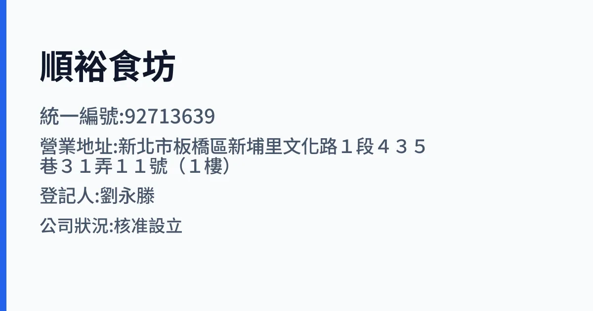順裕食坊 - 統編 92713639(新北市) 公司登記資料與營業項目詳細圖表