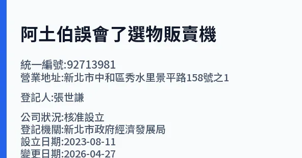 阿土伯誤會了選物販賣機的照片-統編 92713981(新北市) 公司登記資料與營業項目詳細圖表