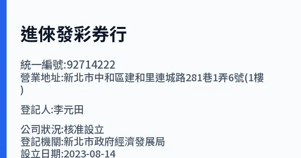 進倈發彩券行的照片-統編 92714222(新北市) 公司登記資料與營業項目詳細圖表