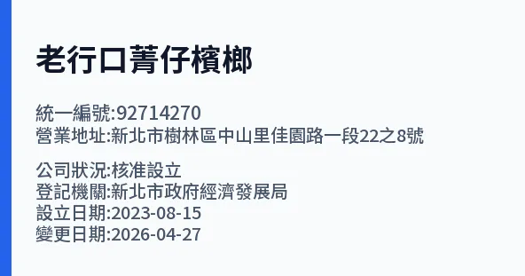 老行口菁仔檳榔的照片-統編 92714270(新北市) 公司登記資料與營業項目詳細圖表