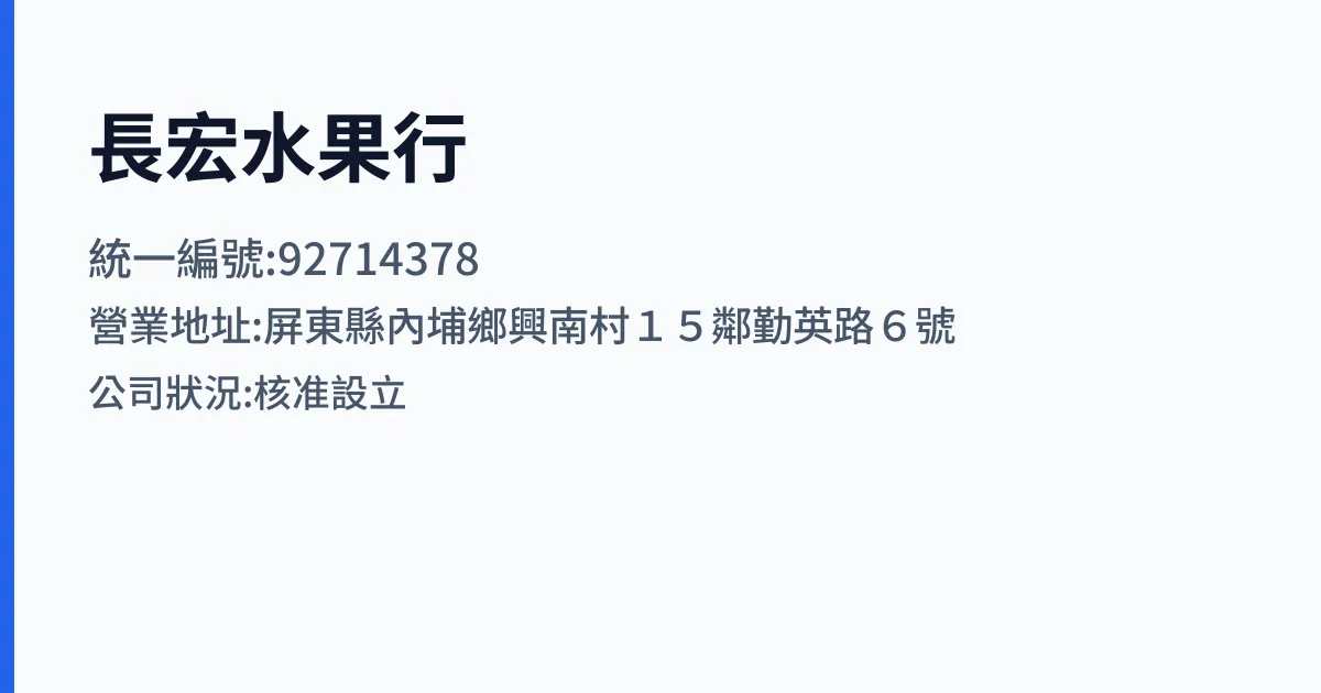 長宏水果行 - 統編 92714378(屏東縣) 公司登記資料與營業項目詳細圖表