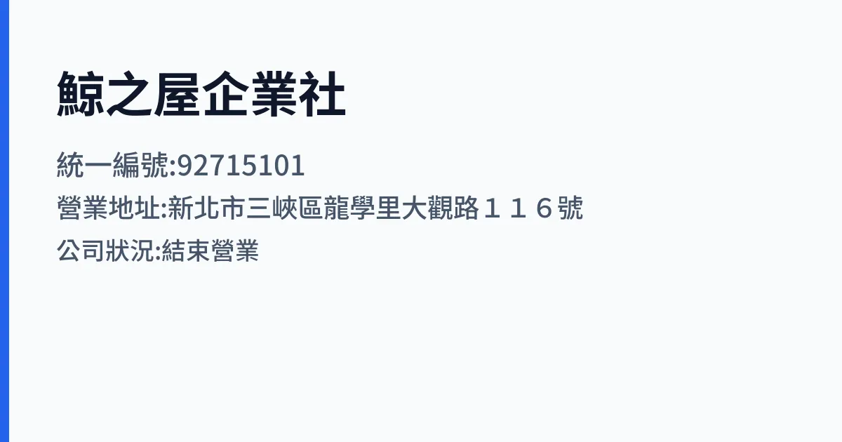 鯨之屋企業社 - 統編 92715101(新北市) 公司登記資料與營業項目詳細圖表