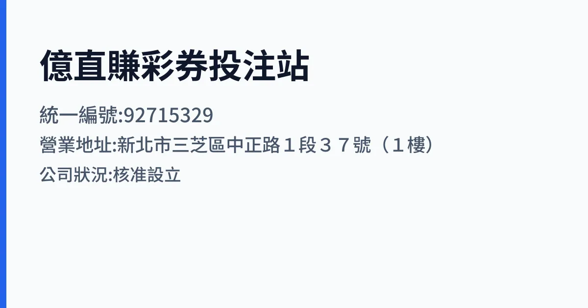 億直賺彩券投注站 - 統編 92715329(新北市) 公司登記資料與營業項目詳細圖表