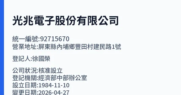 光兆電子股份有限公司的照片-統編 92715670(屏東縣) 公司登記資料與營業項目詳細圖表