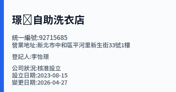 璟徳自助洗衣店的照片-統編 92715685(新北市) 公司登記資料與營業項目詳細圖表