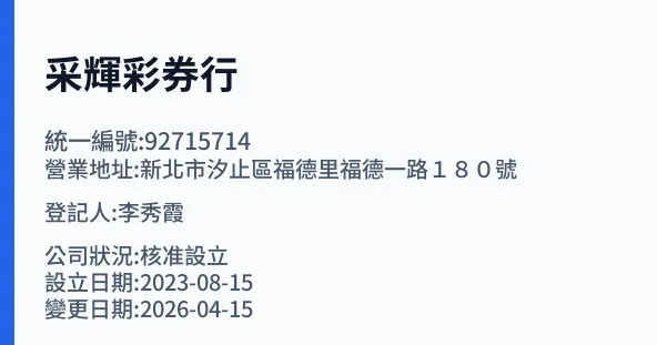 采輝彩券行的照片-統編 92715714(新北市) 公司登記資料與營業項目詳細圖表