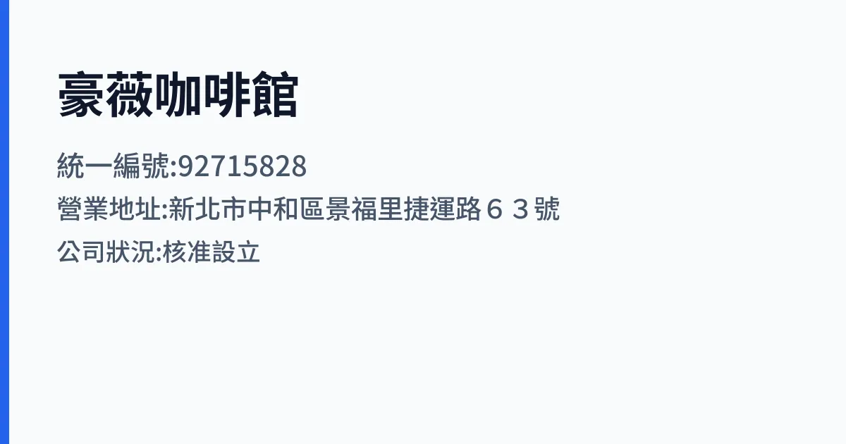 豪薇咖啡館 - 統編 92715828(新北市) 公司登記資料與營業項目詳細圖表